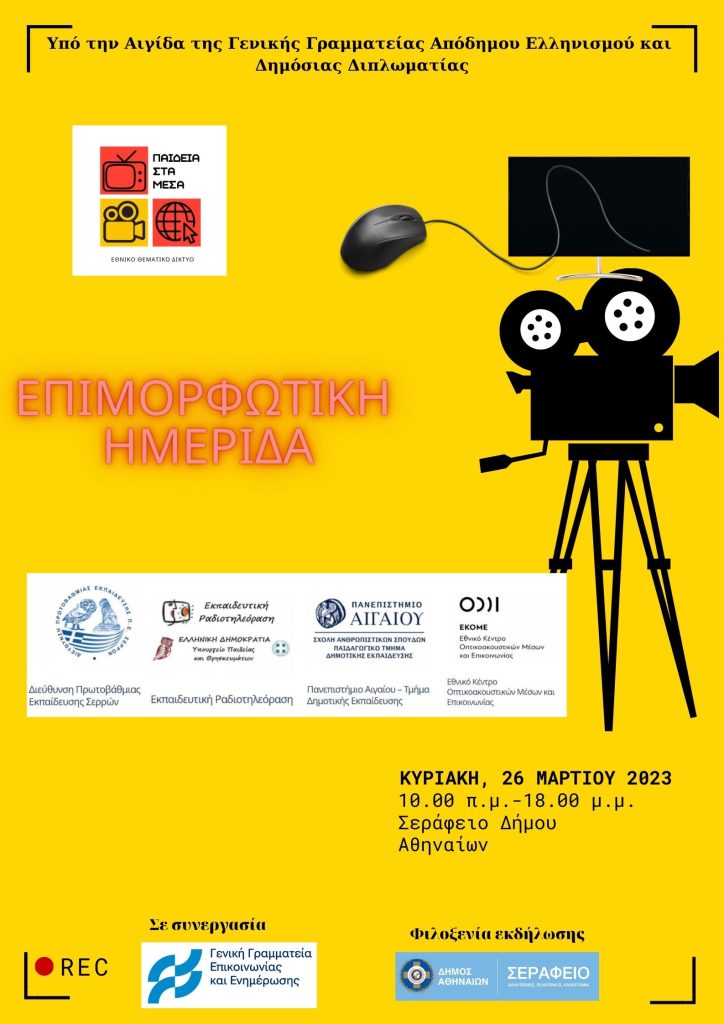 Επιμορφωτική ημερίδα – Αθήνα 26 – 03 – 2023 – ΠΑΙΔΕΙΑ ΣΤΑ ΜΕΣΑ