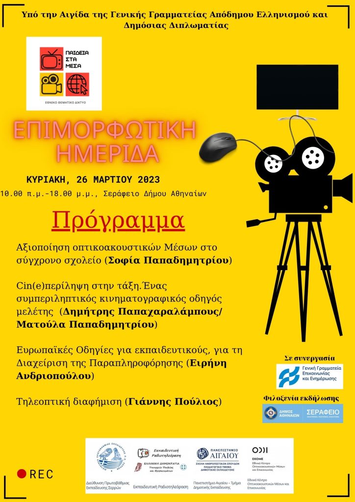 Επιμορφωτική ημερίδα – Αθήνα 26 – 03 – 2023 – ΠΑΙΔΕΙΑ ΣΤΑ ΜΕΣΑ