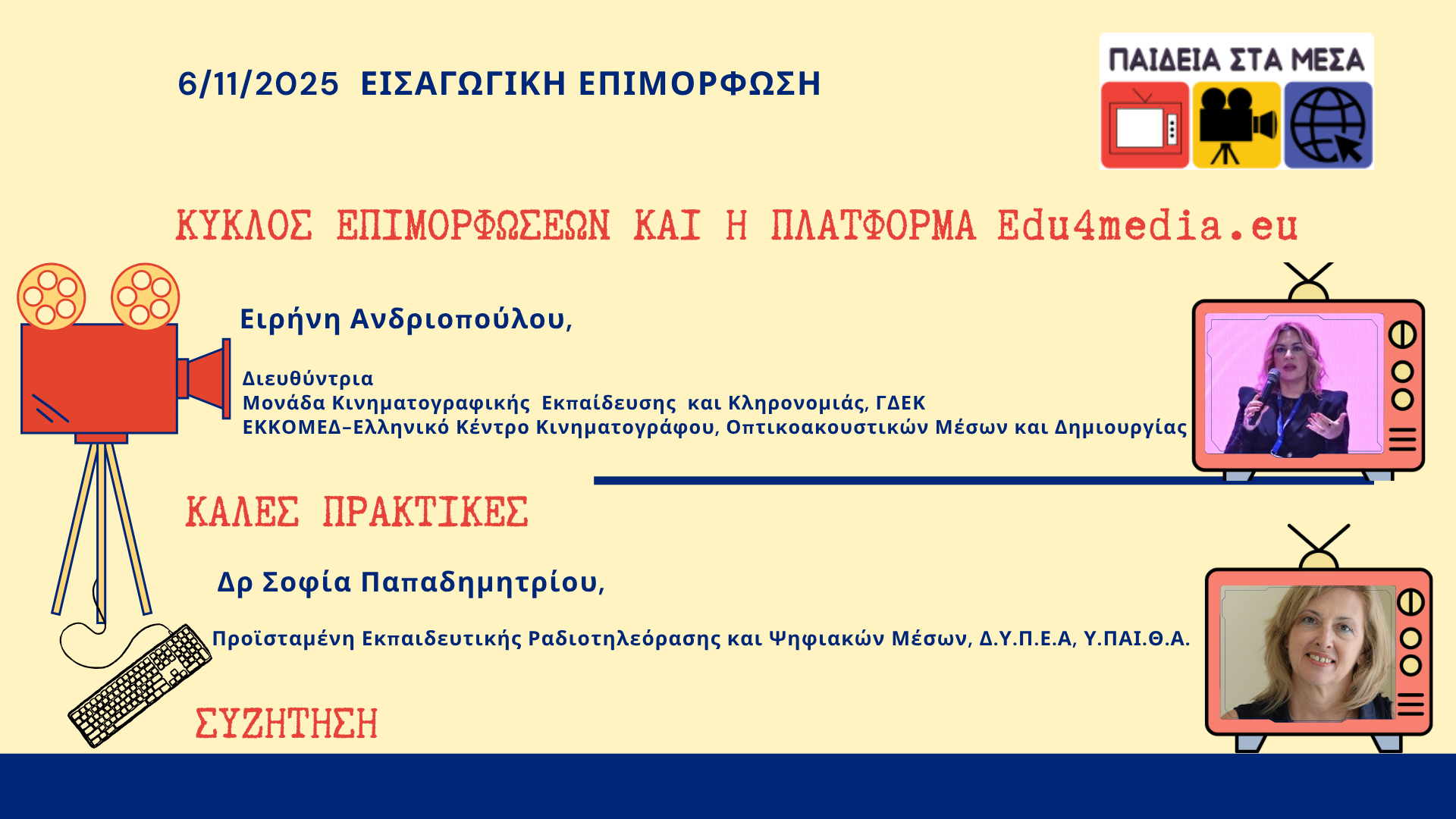 Εισαγωγική διαδικτυακή επιμόρφωση – ΠΑΙΔΕΙΑ ΣΤΑ ΜΕΣΑ